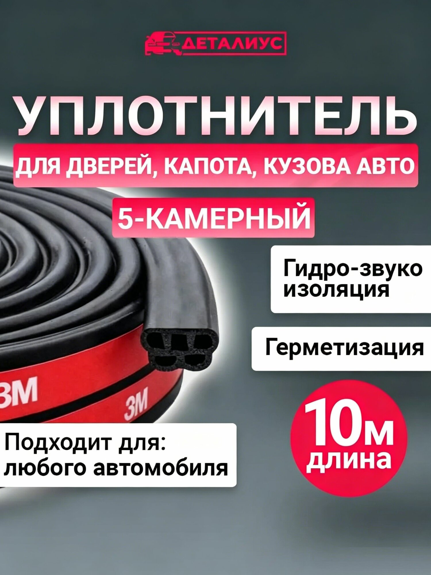 Уплотнитель автомобильный арт. F041