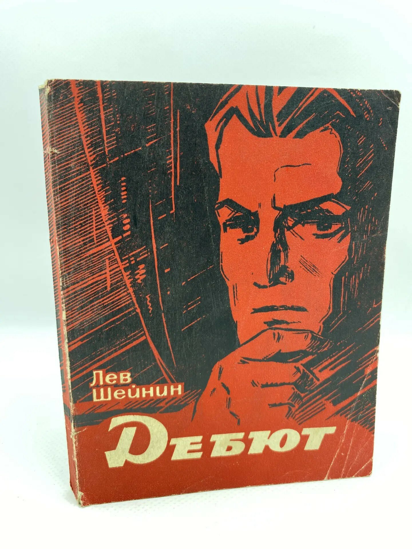 Дебют (1966г.)