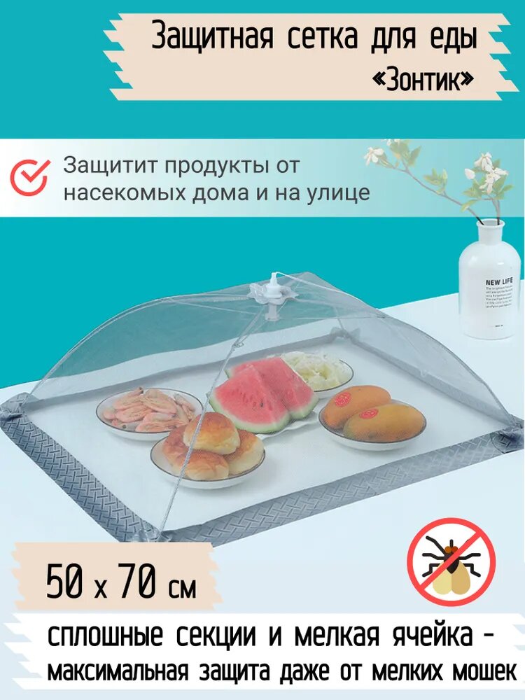 Защитный зонт для продуктов 1 предм.