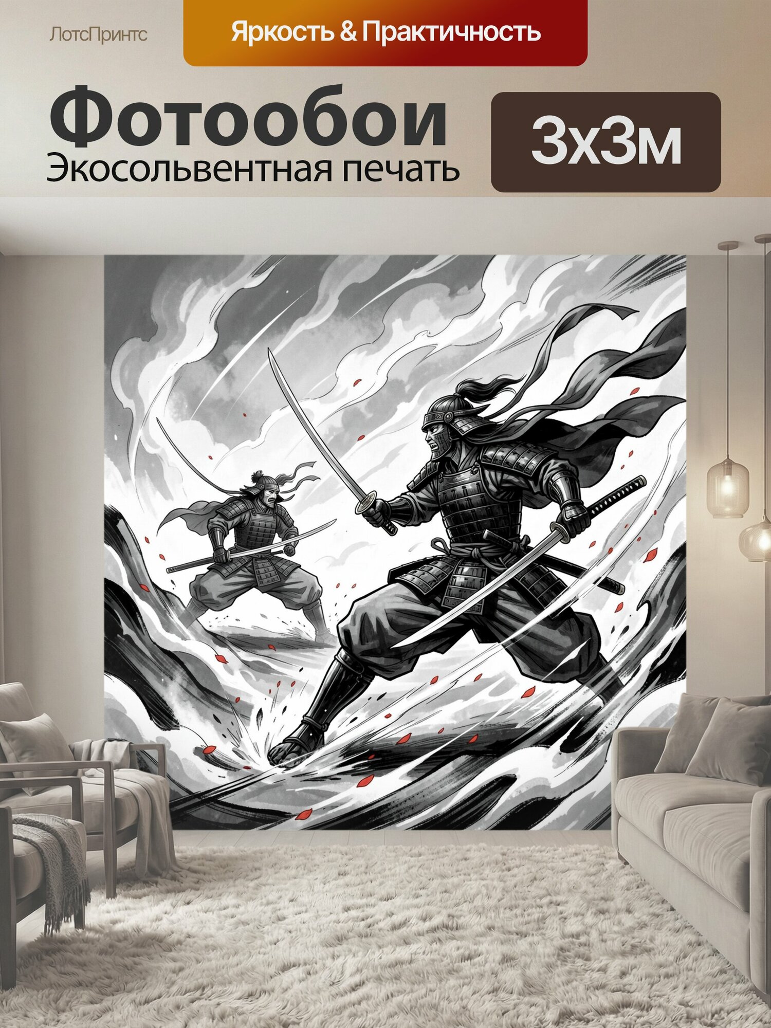 Фотообои "Самураи в динамичной схватке. Черно-белая японская батальная сцена с двумя воинами в доспехах и развевающимися плащами. Энергичная." 300x300 см. экосольвентная печать