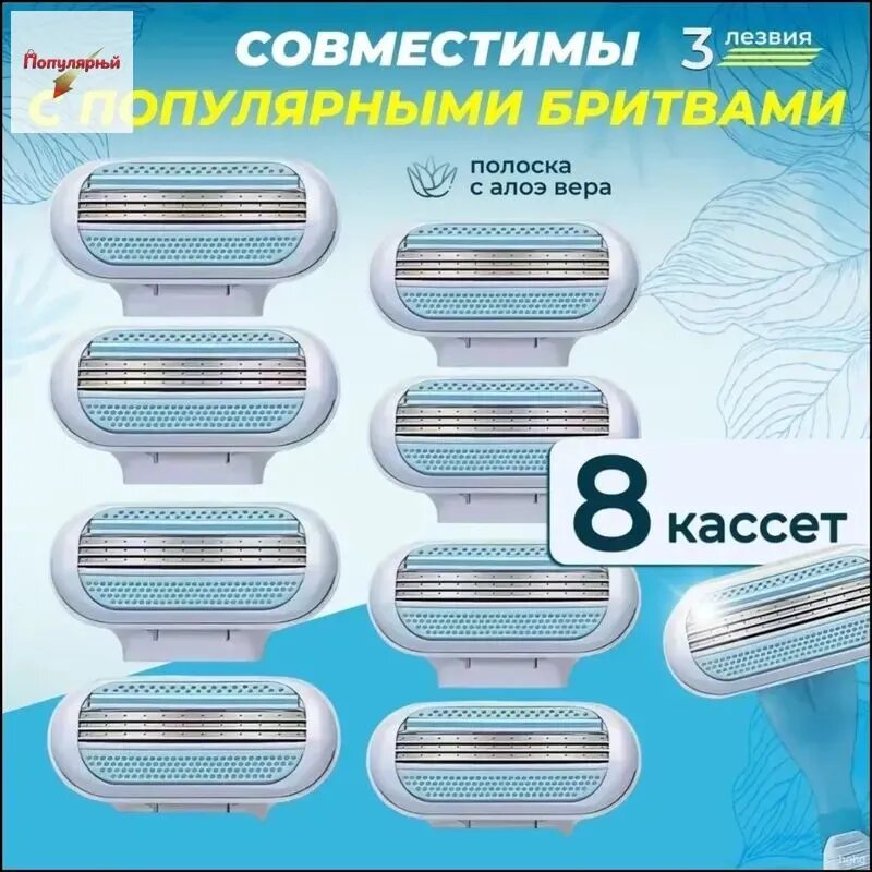 Сменные кассеты лезвия для бритв совместимые с оригинальными станками, 8 штук