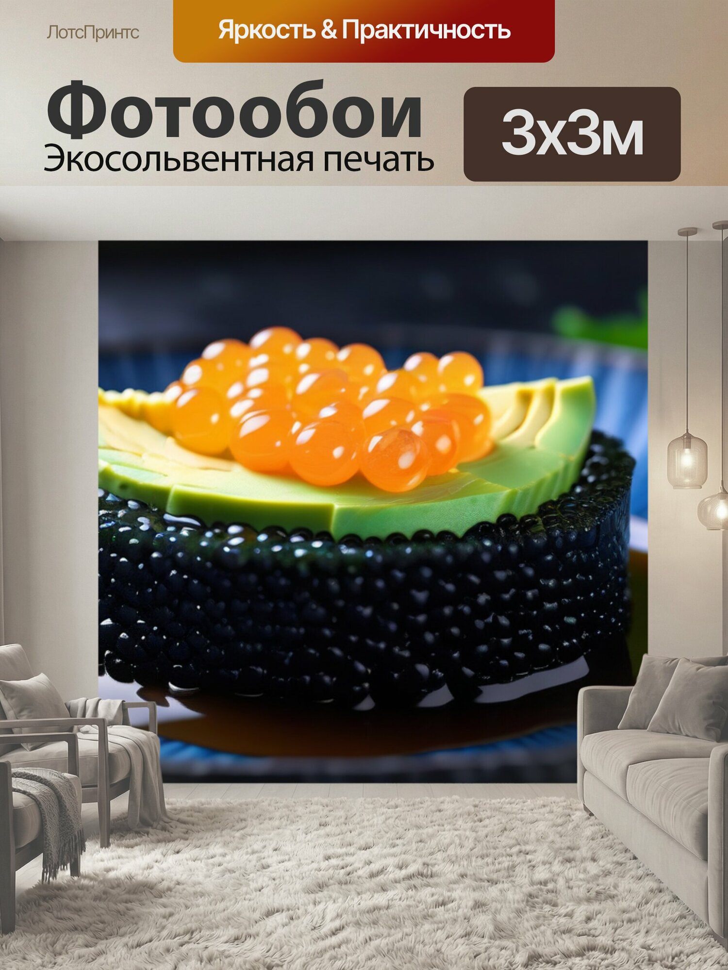 Фотообои "Нори с икрой и авокадо" 300x300 см. экосольвентная печать