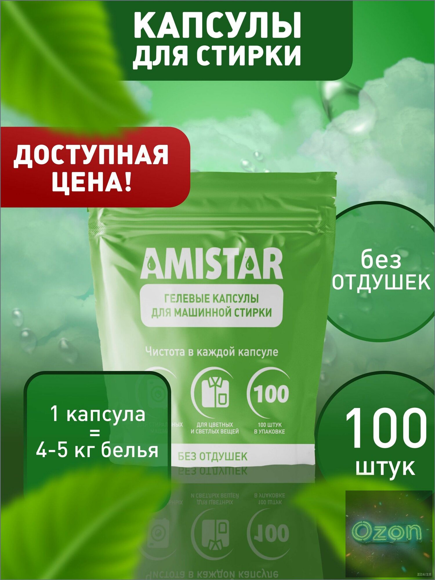 Качественный концентрат Amistar для цветных и белых тканей, капсулы со свежестью и кондиционером, упаковка из 100 штук