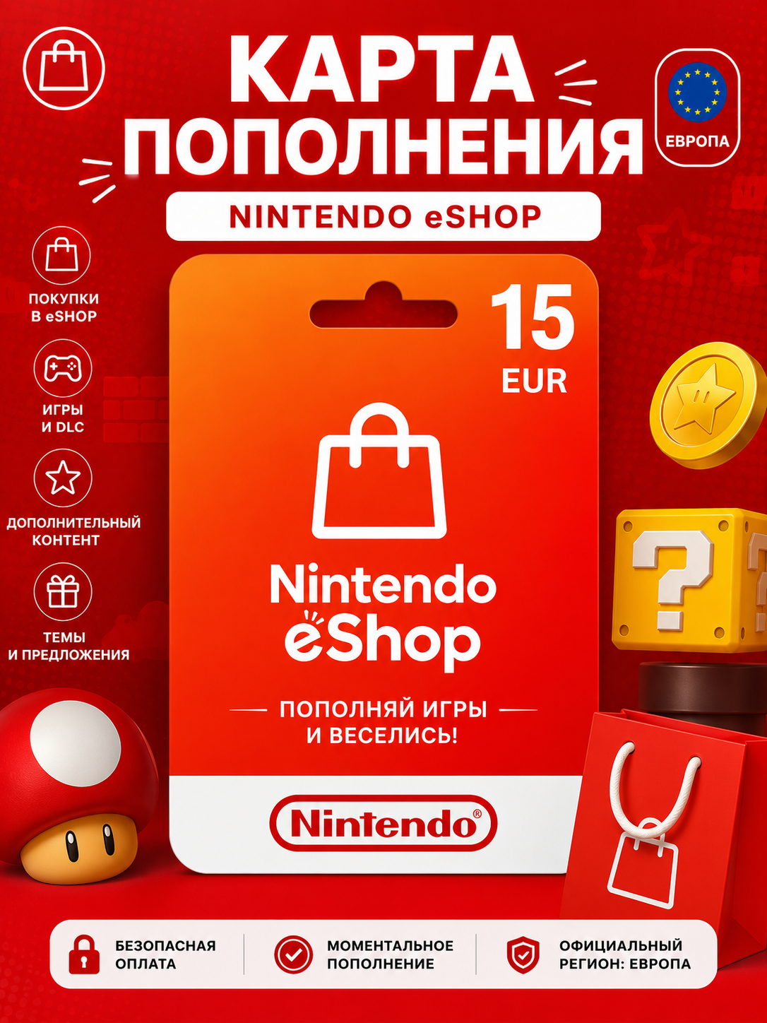 Карта пополнения Nintendo EShop на 15 EUR (Европа) - (15 Евро), электронный ключ