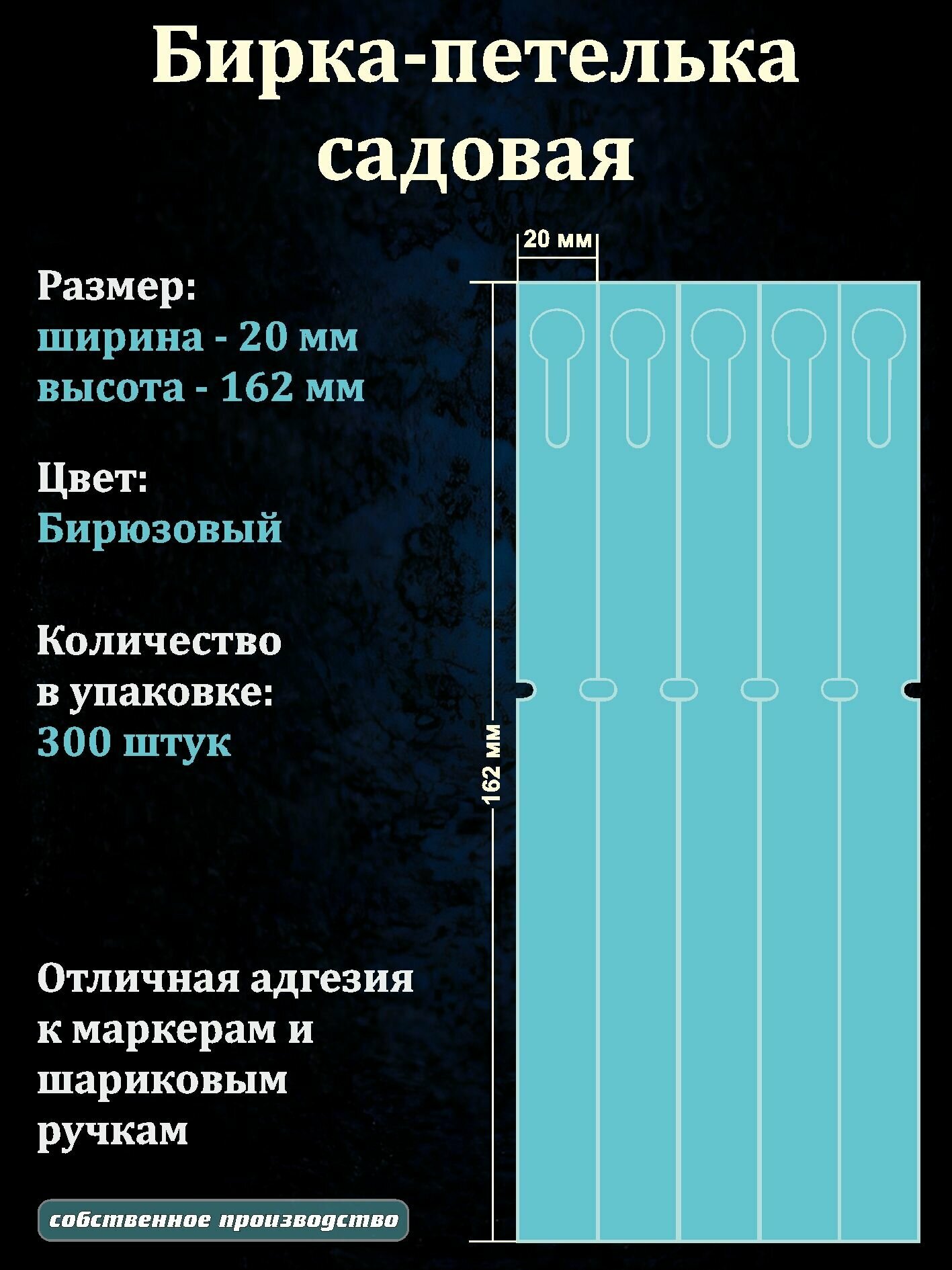 Бирка-петелька садовая, бирюзовая, 162x20 мм, 300шт, 150-170 мкн