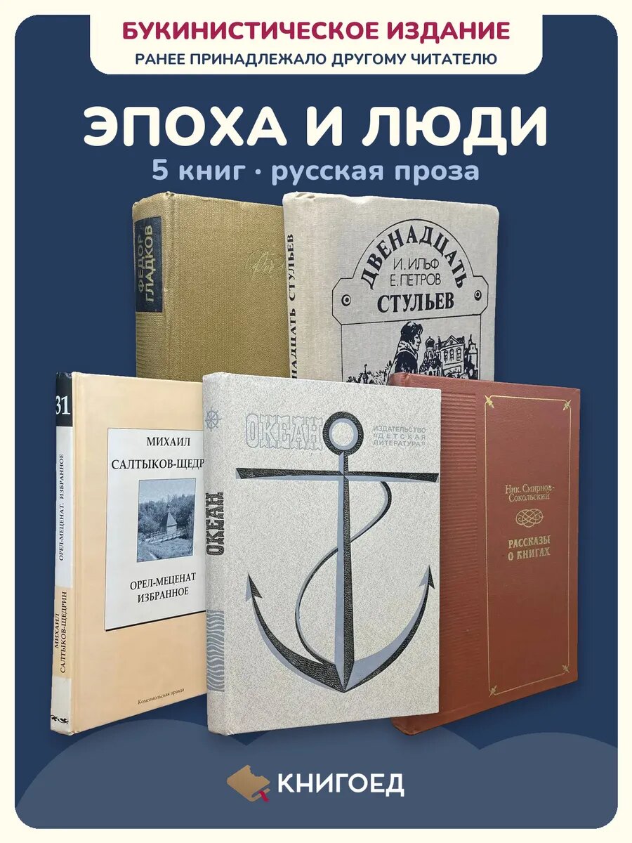 Ф.Гладков и др. — комплект 5 книг (классическая проза, букинистика)