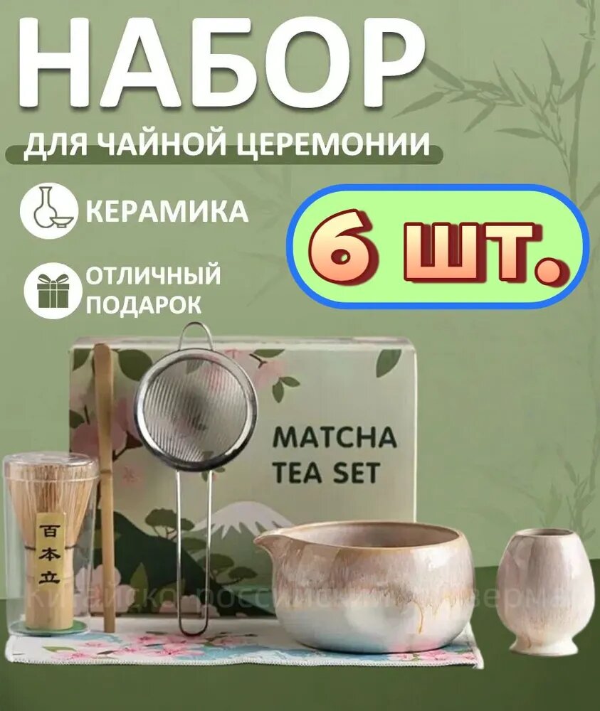 Набор для приготовления матчи