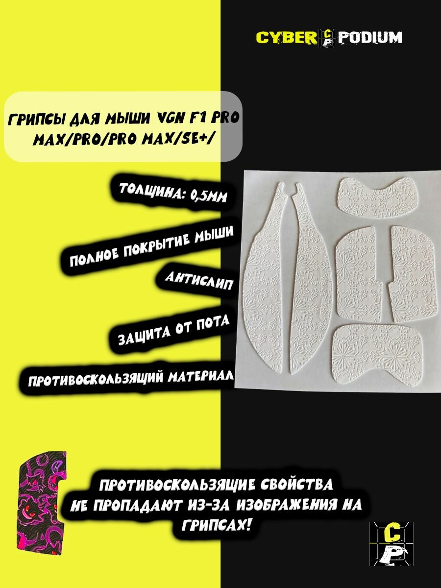 Грипсы для мыши vgn dragonfly f1 противоскользящие наклейки