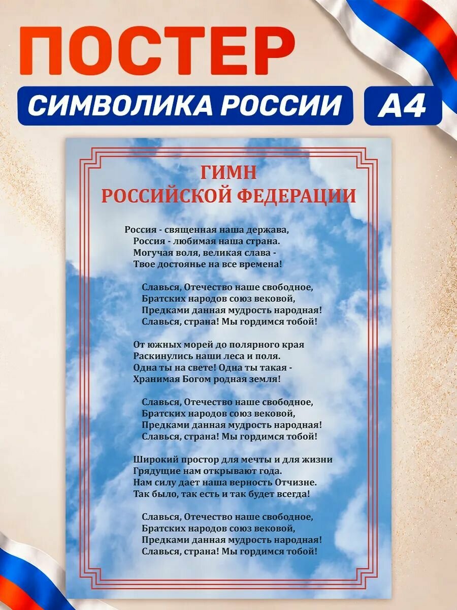 Постер на стену символика России гимн