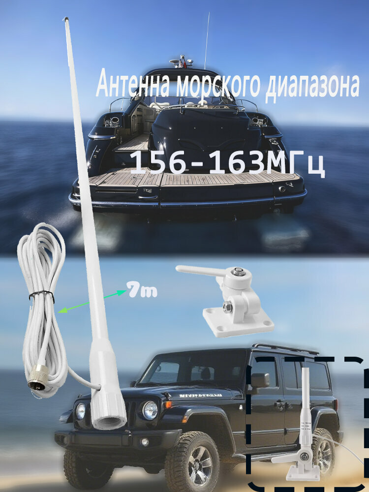 Антенна морская 156-163 МГц Базовая антенна VHF 4 дБи 1.05 м Кабель 7 м Для судовых радиостанций, катеров и яхт
