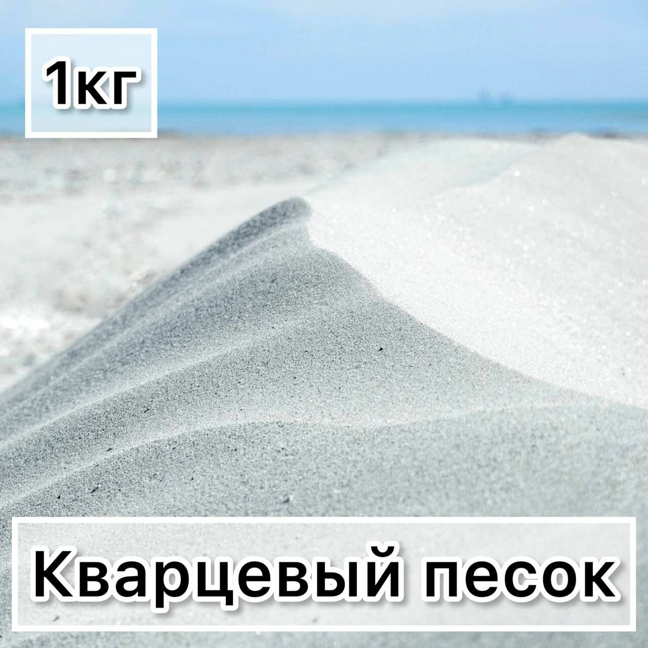 Кварцевый белый песок 1кг натуральный 0,5-1 мм фракция / Грунт для аквариума , кактуса и суккулентов