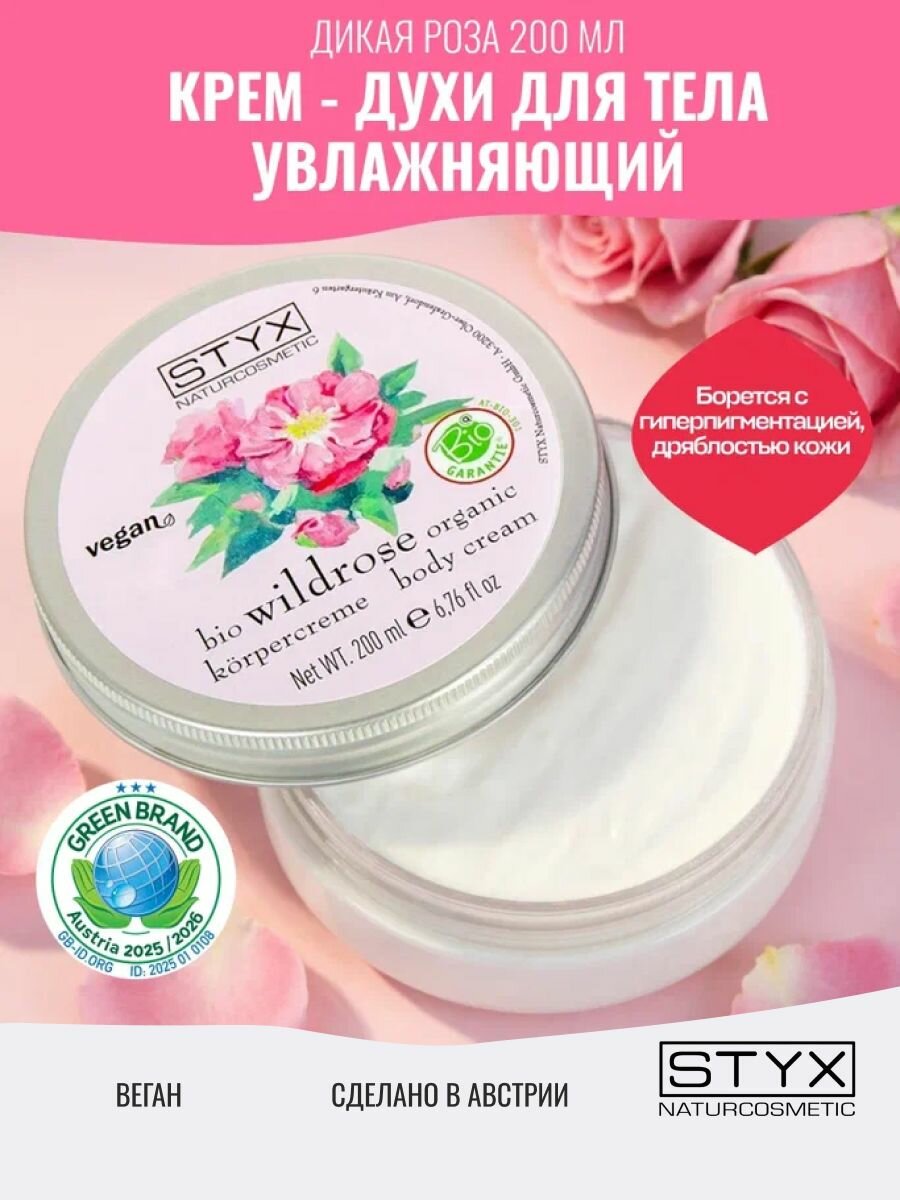 Парфюмированный крем для тела Styx Naturcosmetic Дикая Роза, 200 мл