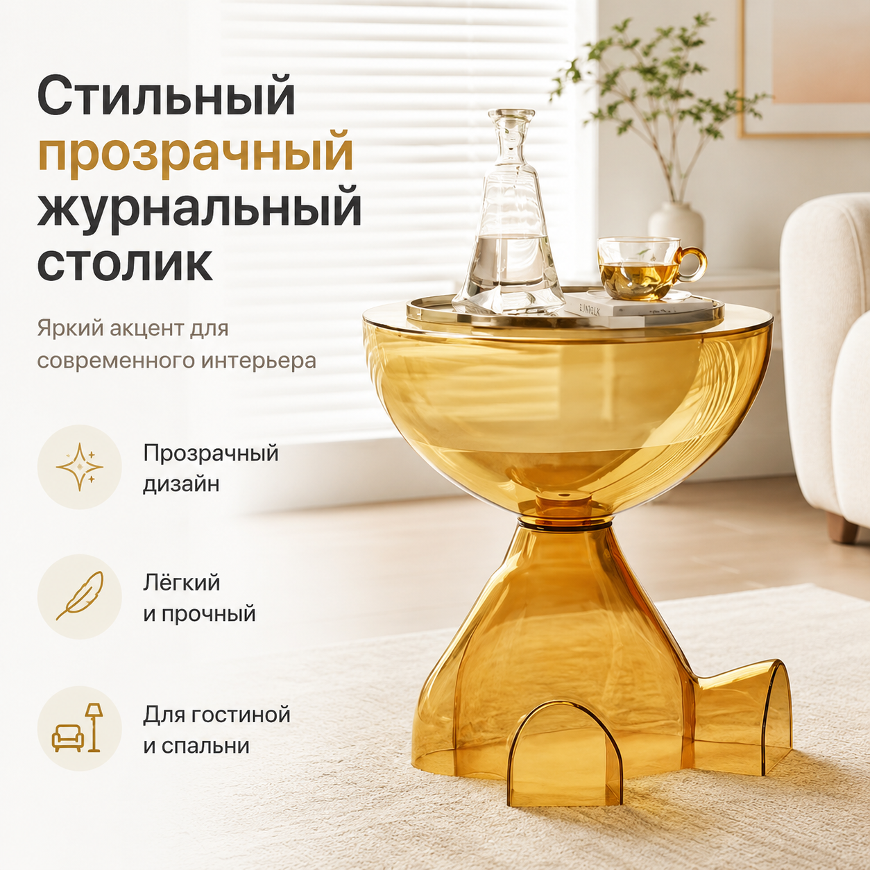 Столик журнальный "Элегантная русская классика", прозрачный, пластик, 36х36х40,5см