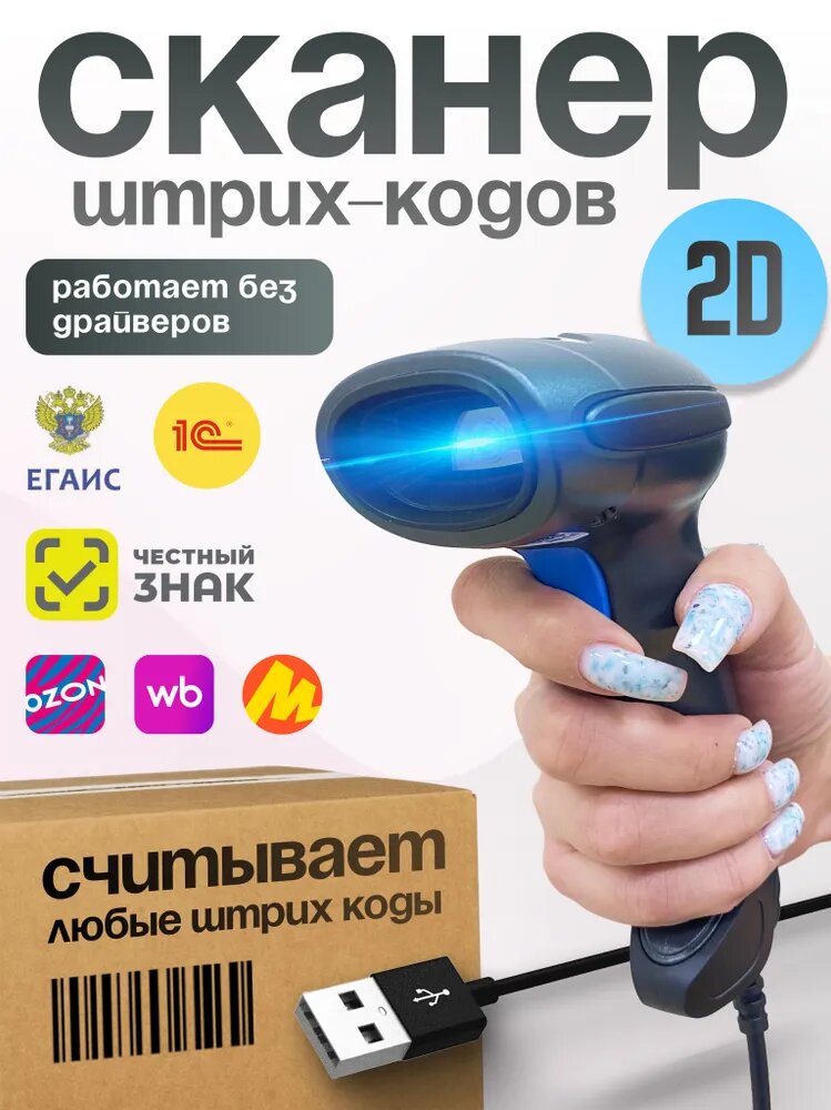 Сканер 2D штрих кодов DBS НС 3208, для Честного знака, ЕГАИС, QR, ПВЗ, Атол, для макировки