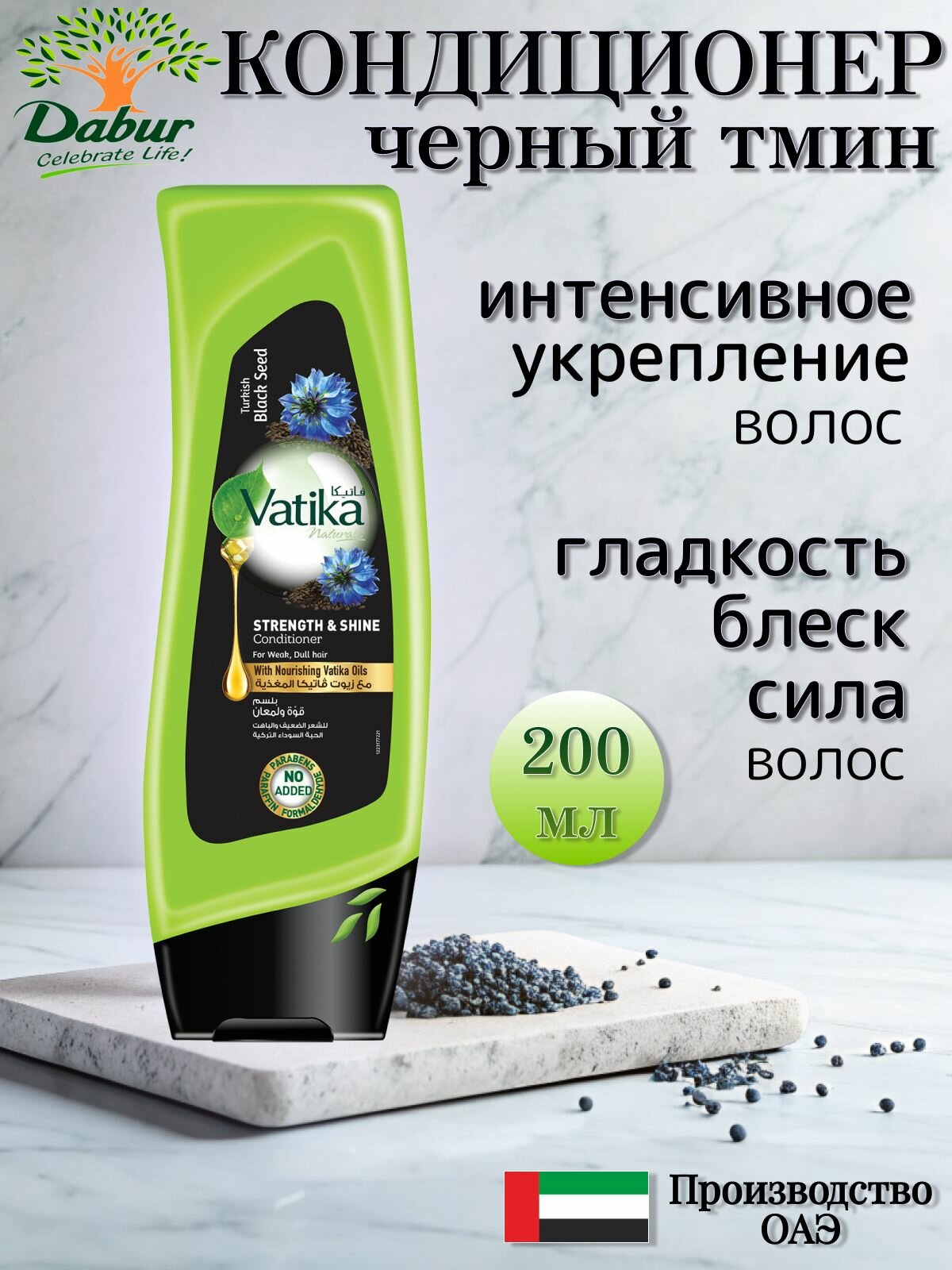 Dabur Vatika Black Seed Кондиционер для волос с черным тмином Сила и блеск 200 мл