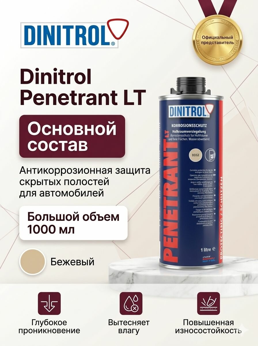 Dinitrol Penetrant LT - Автомобильная антикоррозийная мастика для скрытых полостей, евробаллон / 1000 мл