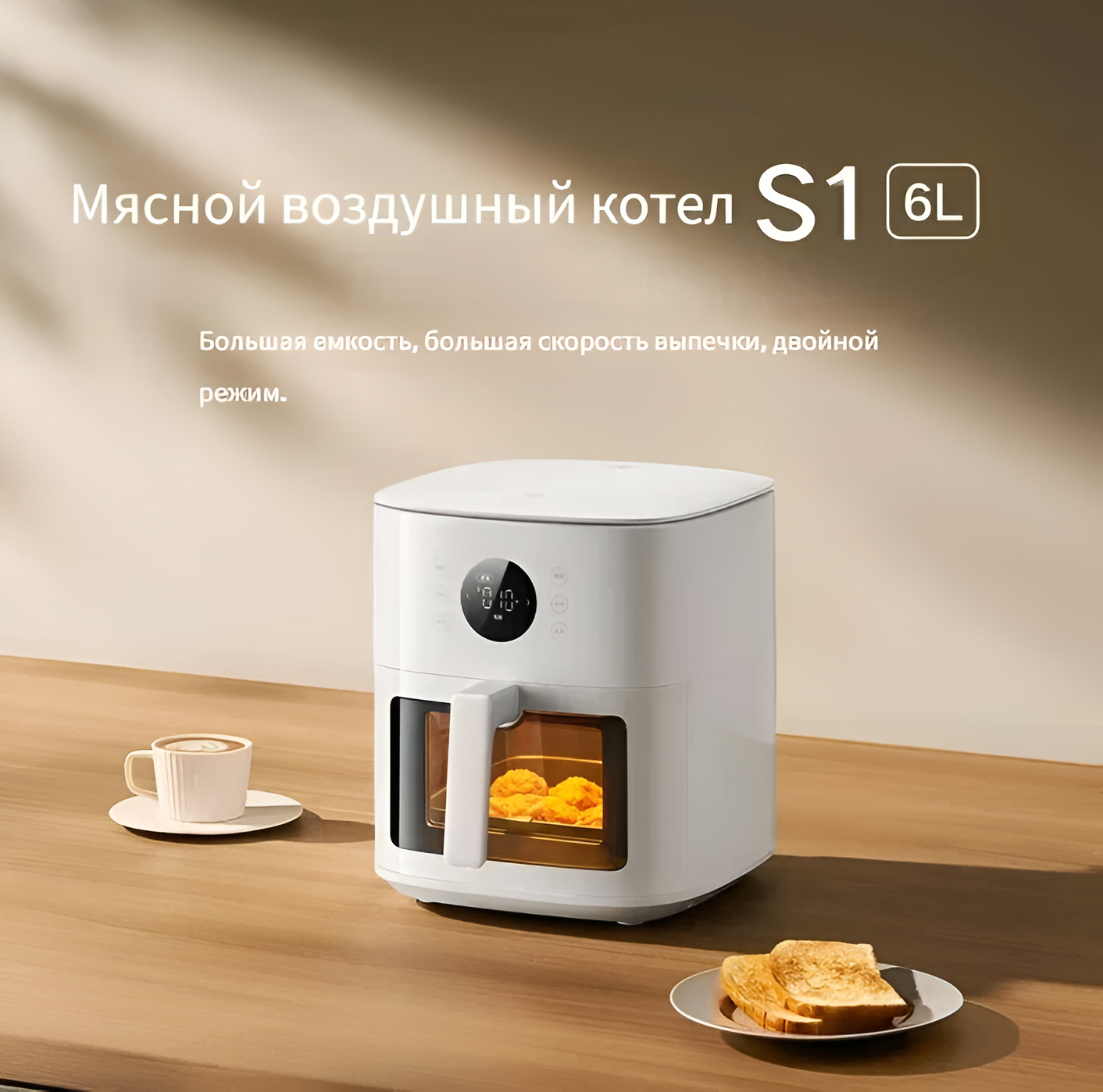 Xiaomi air freester S1 — домашняя многофункциональная фритюрница 6L, автоматизированная