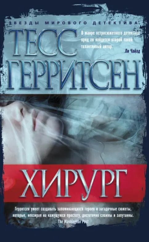 Книга Герритсен Т. Хирург, Издательство Азбука, 2022 (384 страницы)