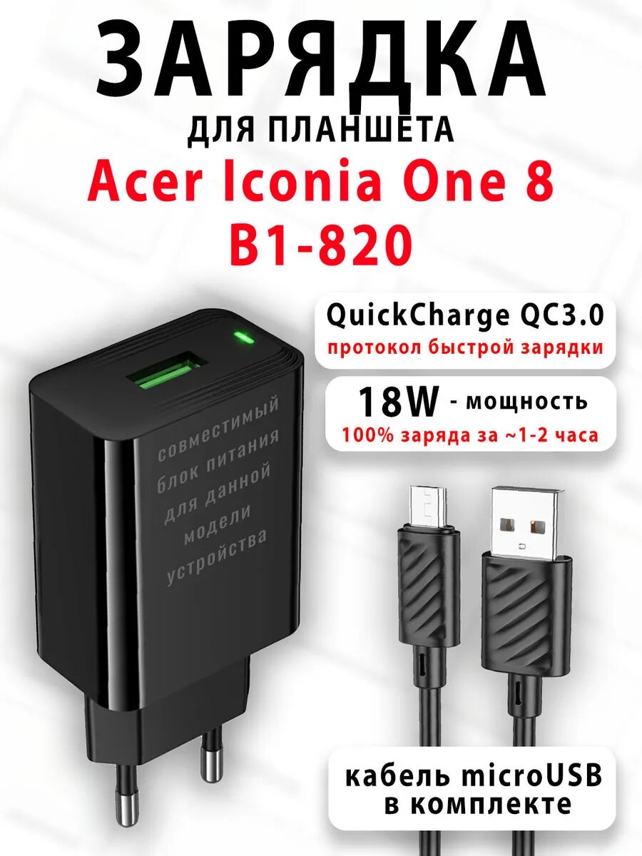 Зарядка для планшета Acer Iconia One 8 B1-820