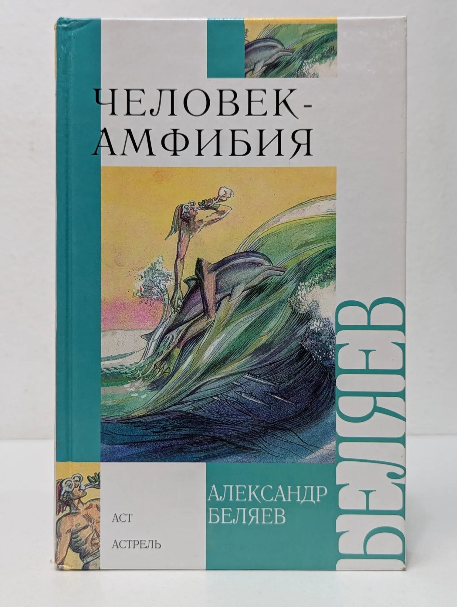 Внеклассное чтение. Человек-амфибия Беляев Александр Романович 2008