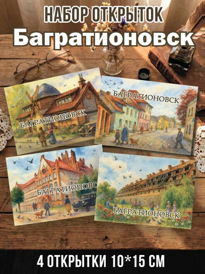Набор открыток Багратионовск 4 шт 10х15 см