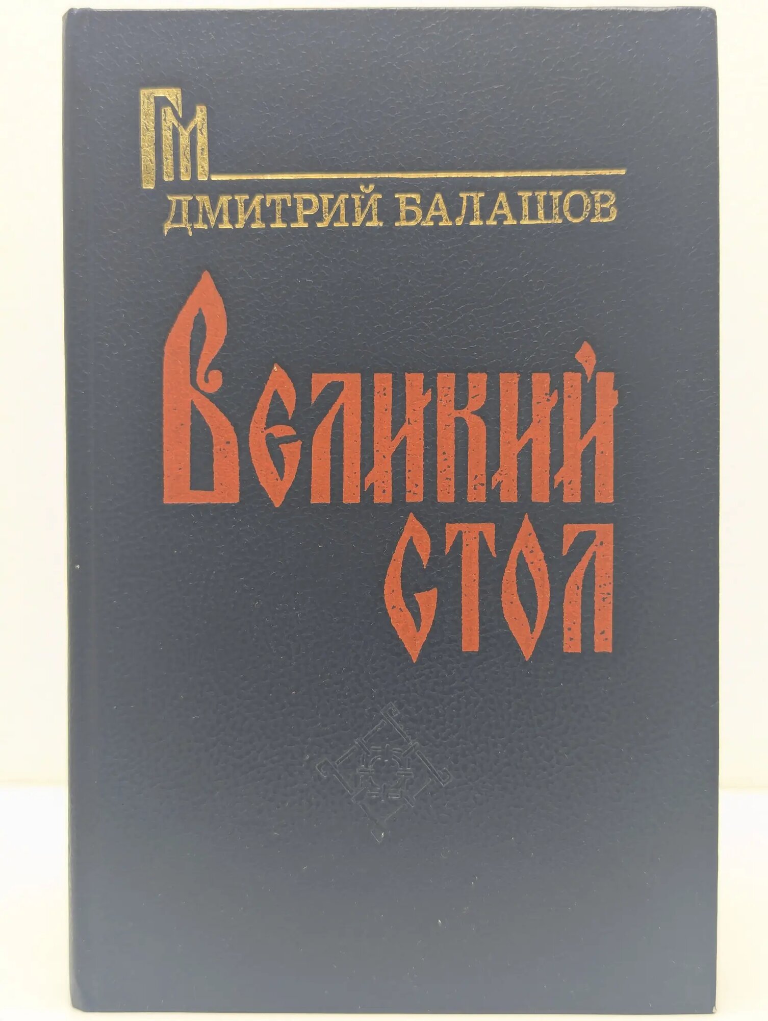 Великий стол Балашов Дмитрий Михайлович 1991