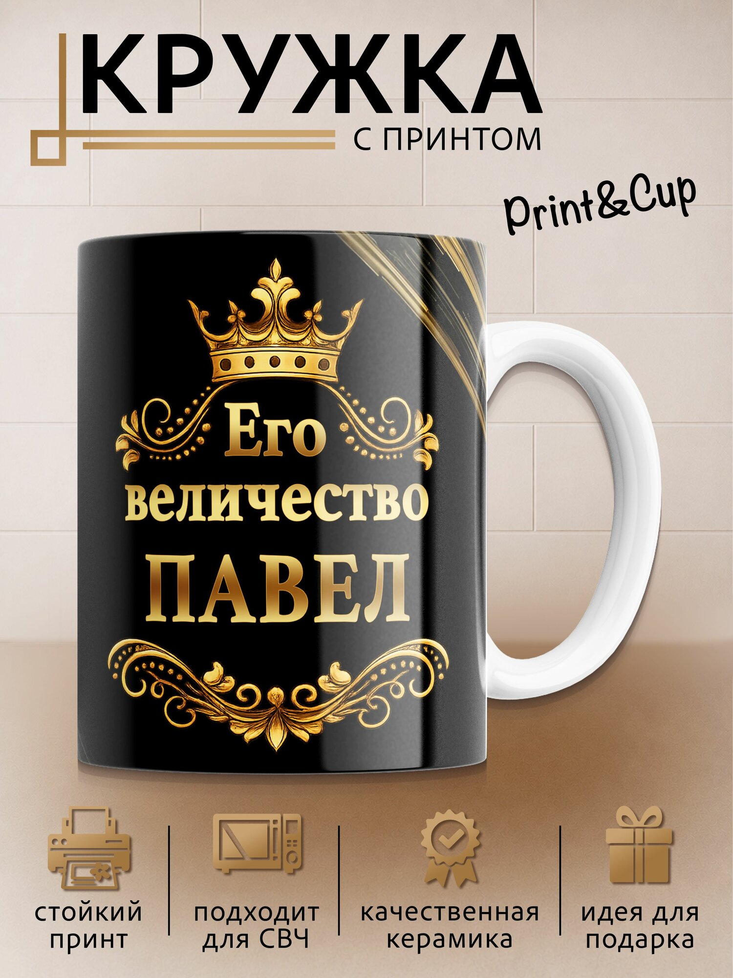 Кружка именная Его Величество Павел