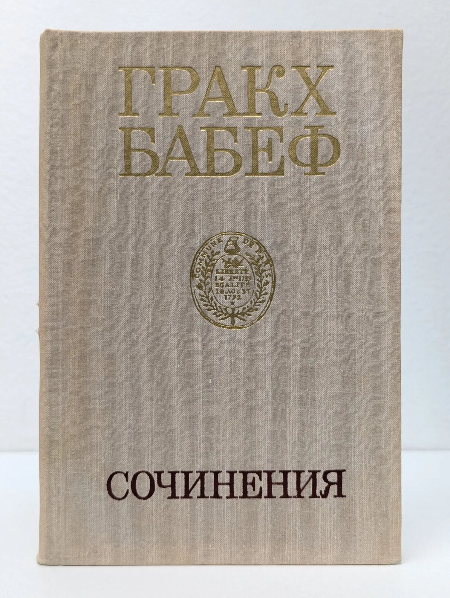 Гракх Бабеф. Сочинения в 4 томах. Том 1 Бабеф Гракх 1975