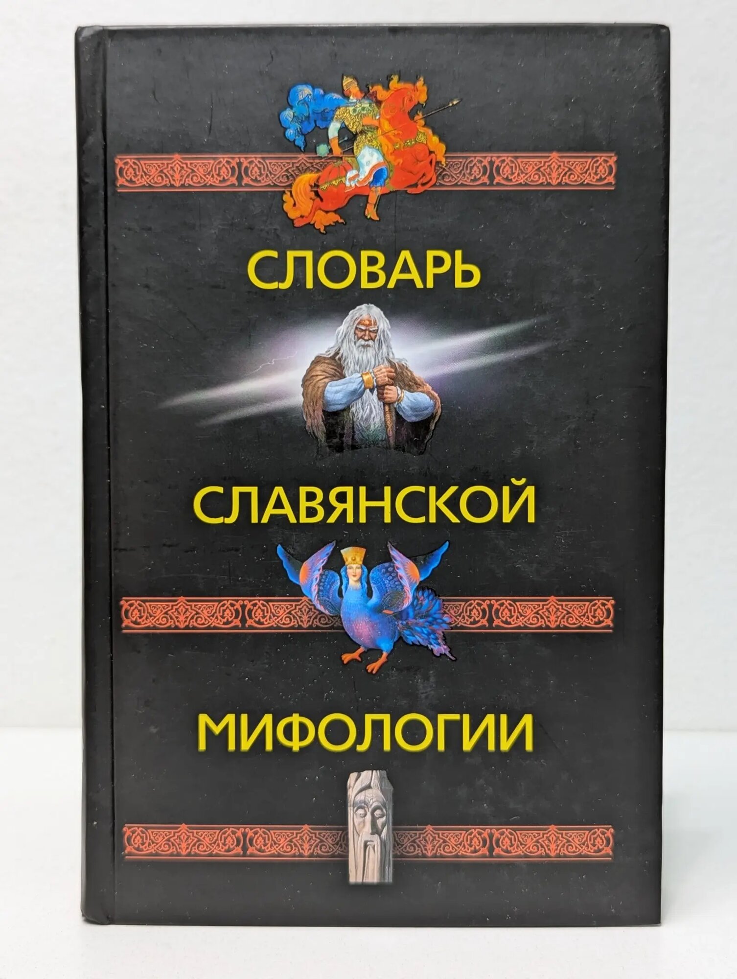 Словарь славянской мифологии Рябошлык Н. П. (сост.) 2009