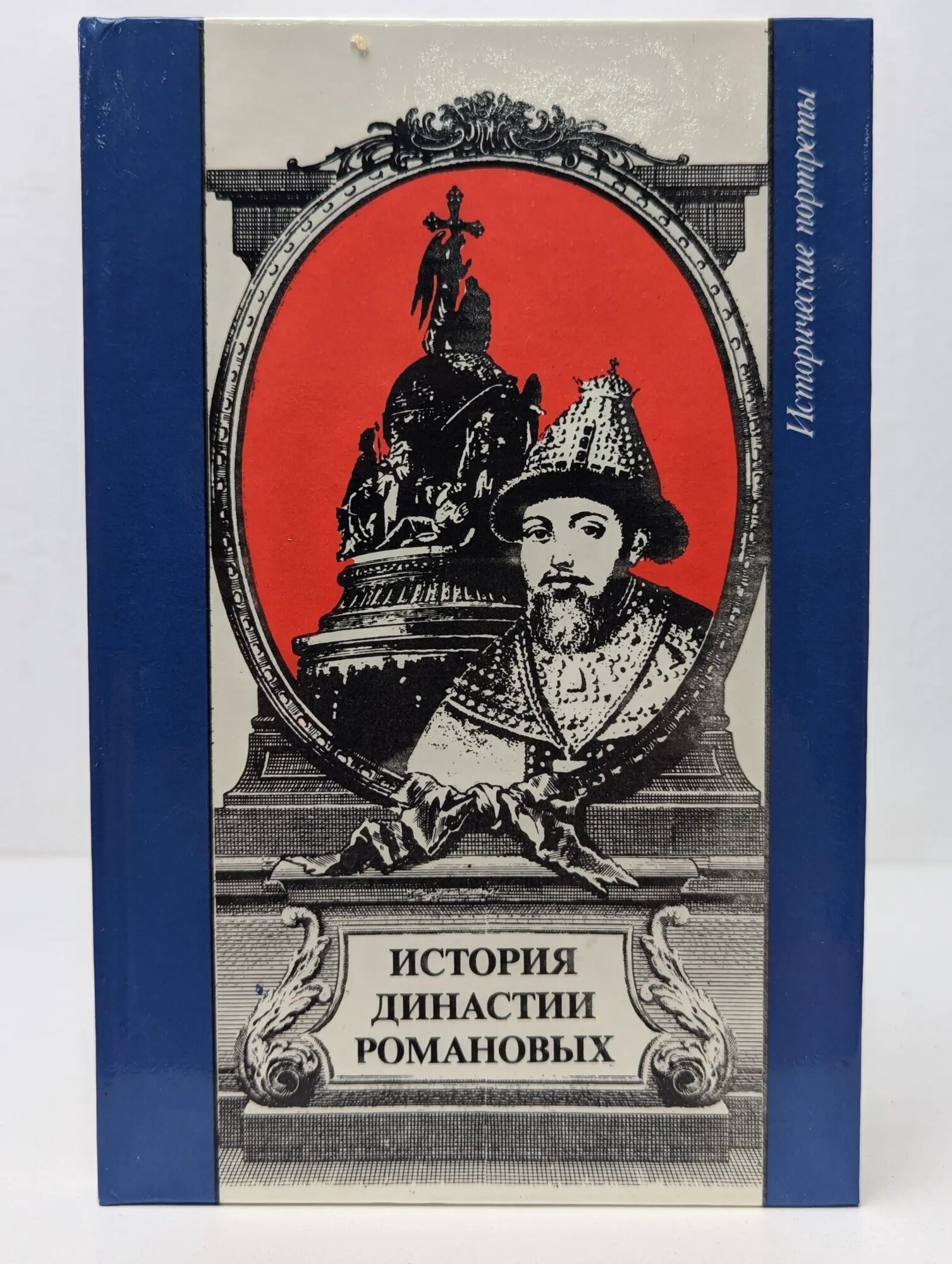 Исторические портреты. История династии Романовых Сборник 1991