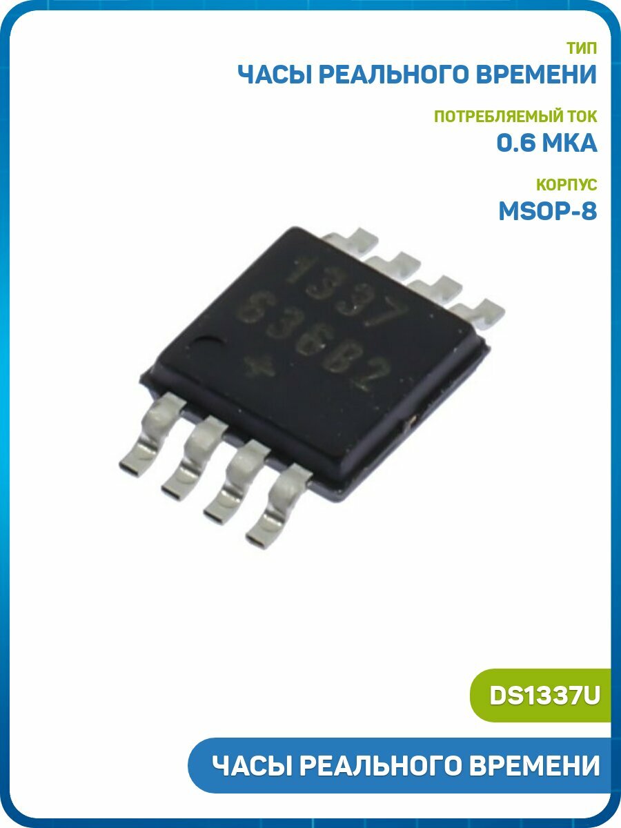 Часы реального времени MAXIM DS1337U (MSOP-8)
