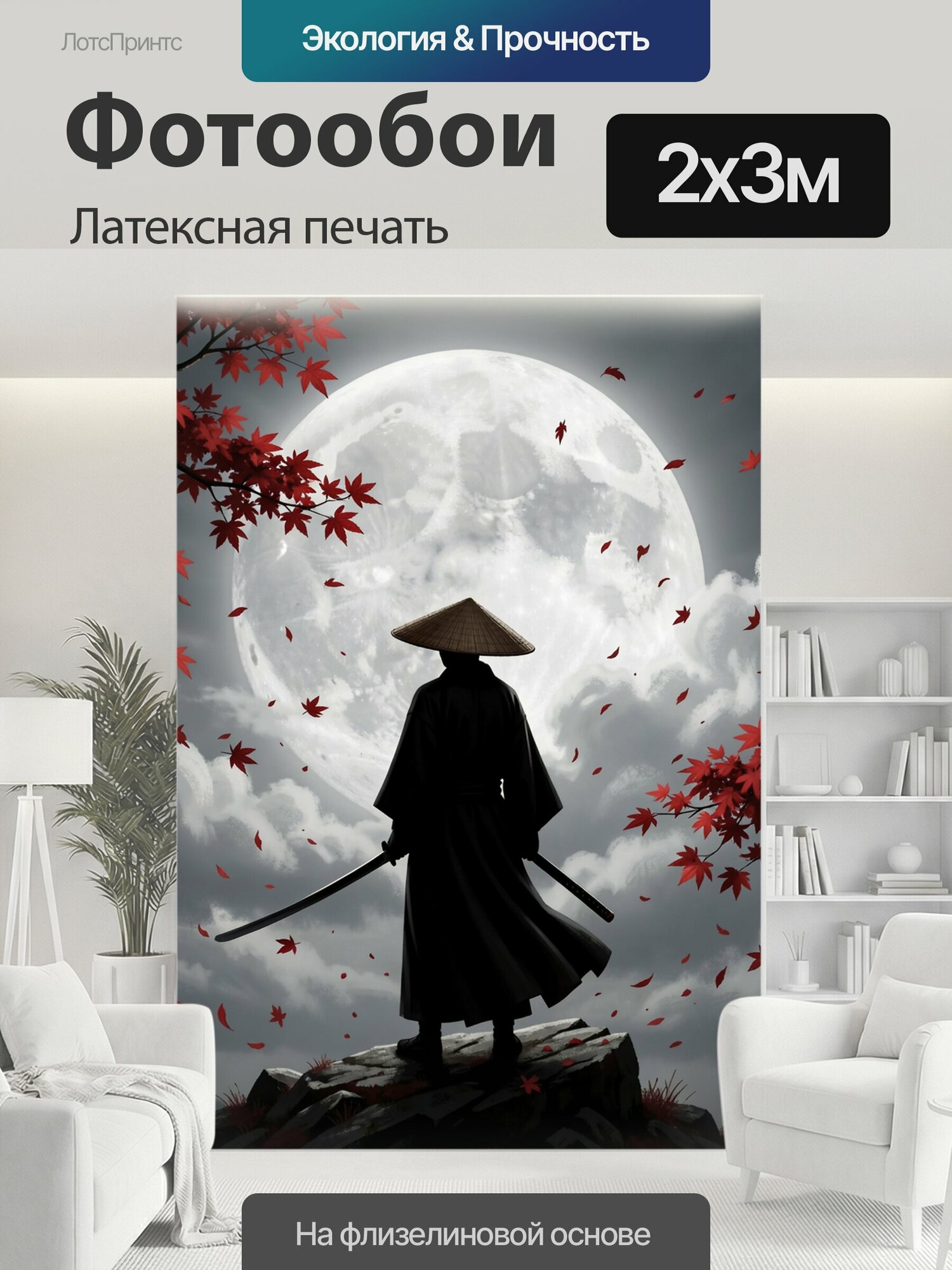 Фотообои моющиеся ударопрочные "Самурай под полной луной. Таинственный восточный воин на скале, силуэт в кимоно и соломенной шляпе, мечи в руках." 200x300 см. латексная печать
