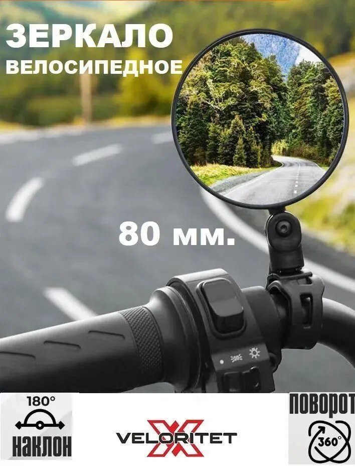 Зеркало заднего вида для велосипеда- 360