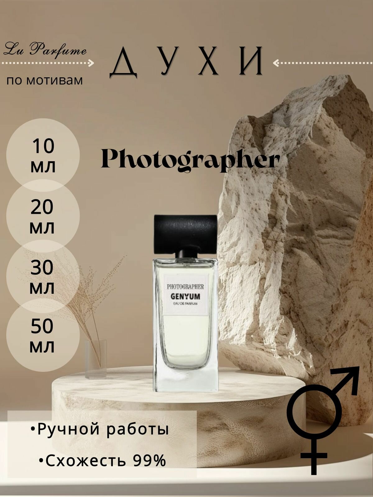 Духи ручной работы по мотивам 'Photographer', для мужчин и женщин