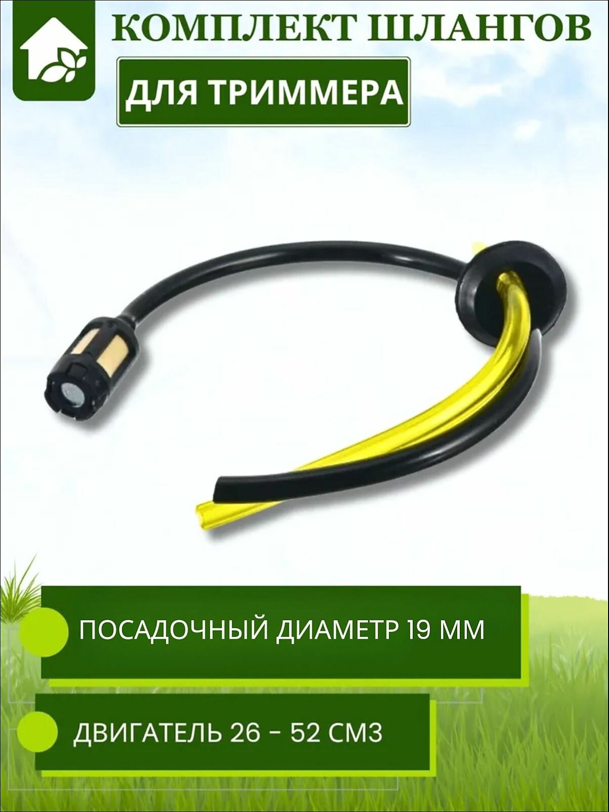 Фильтр топливный и шланг для триммера Запчасти для газонокосилки и бензоинструмента