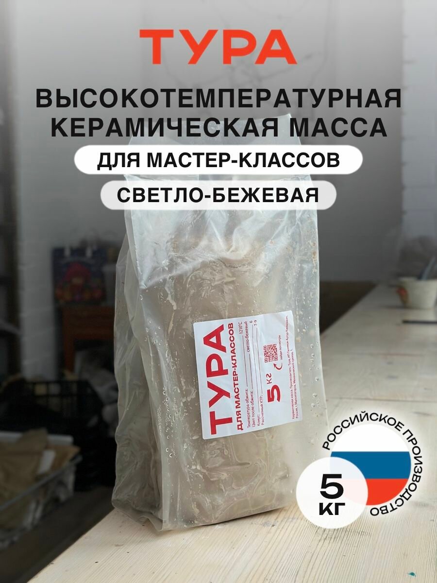 Гончарная глина тура для мастер-классов 5 КГ керамическая масса высокотемпературная для мастер-классов керамическая глина для обжига гончарная керамика