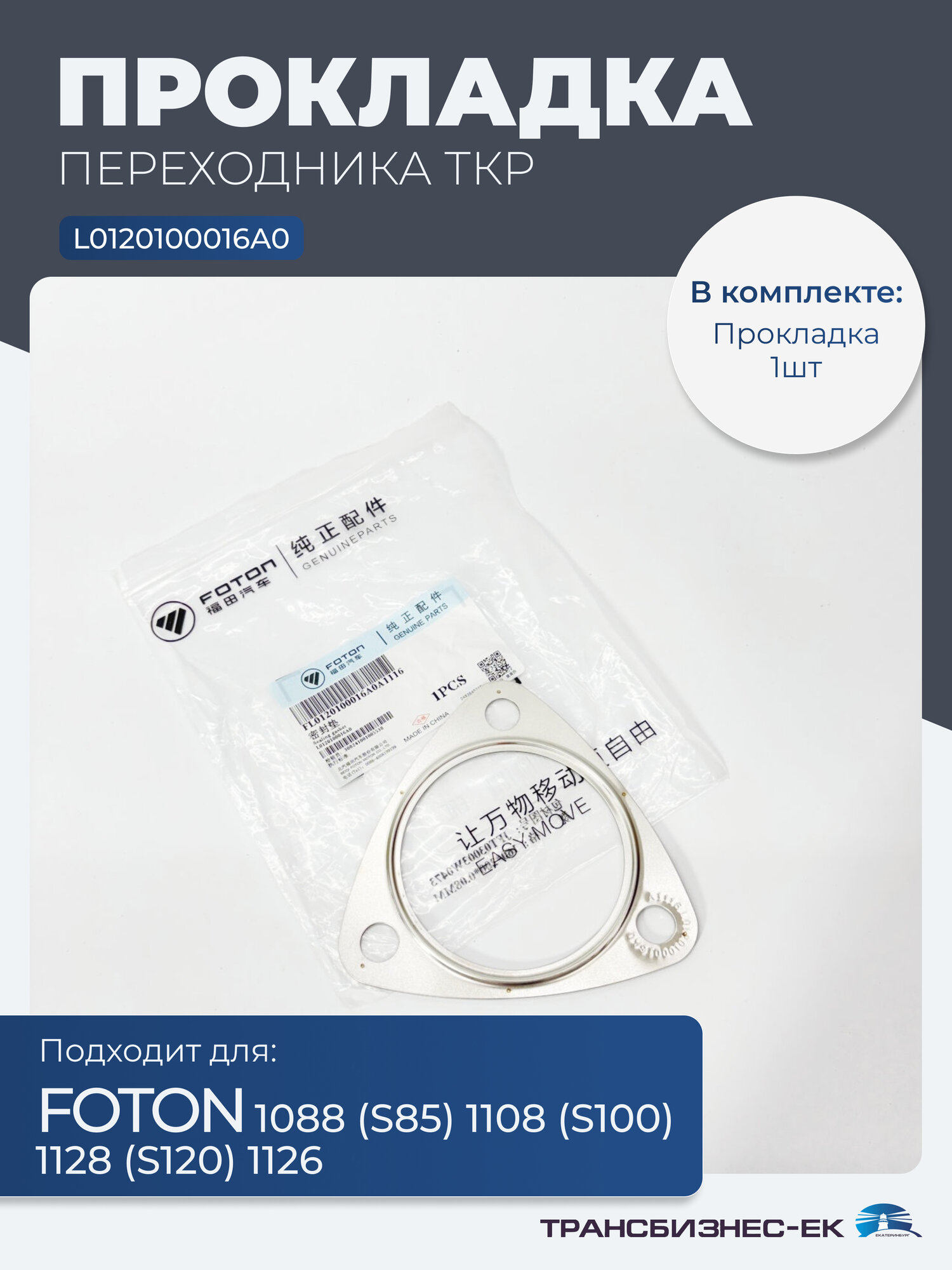 Прокладка переходника ТКР к приемной трубе глушителя FOTON S85 S100 1128 S120 1126 (L0120100016A0)
