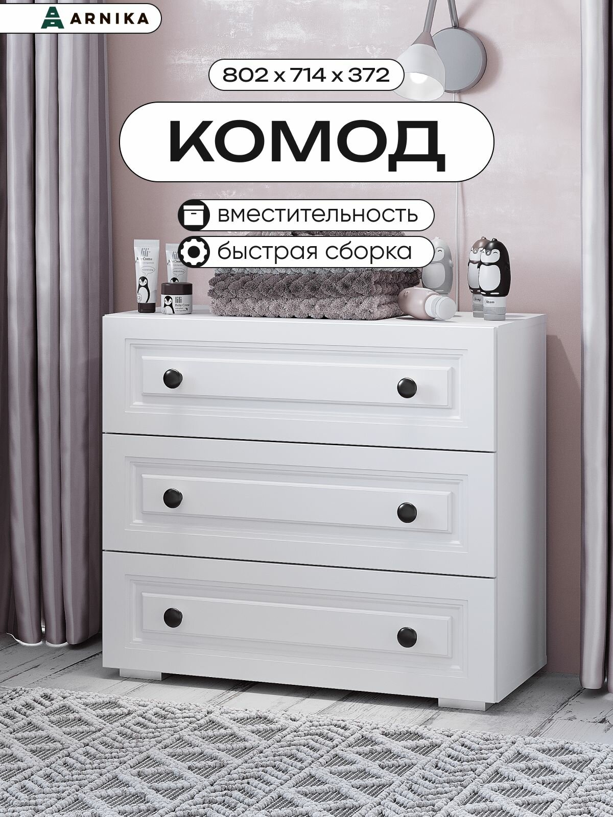 ARNIKA Комод для одежды с ящиками "Софт", 80х37х71см, Белый/Эмаль белая