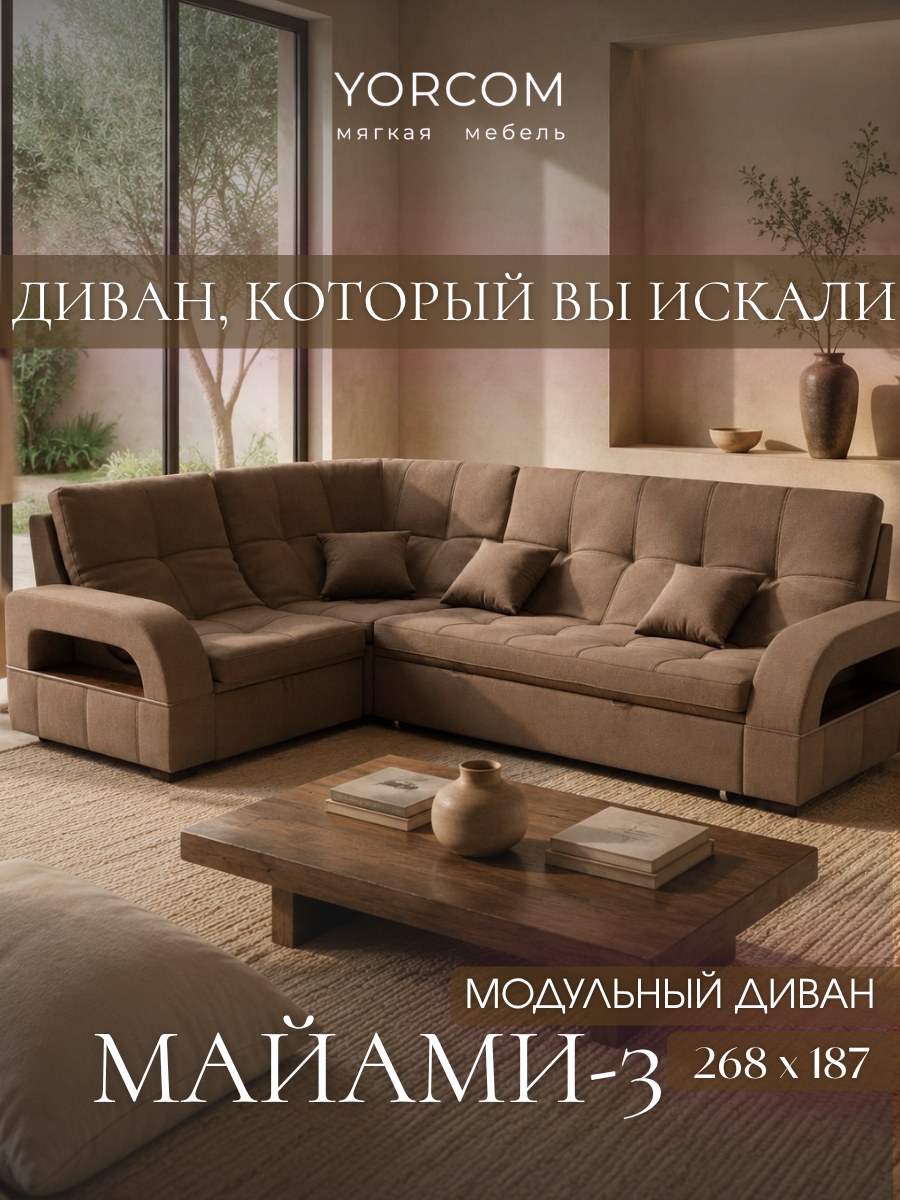 Модульный диван, Майами-3 , Велютта люкс 23 YORCOM, 268х187х97 см, Коричневый. Велюр, ППУ, механизм Венеция.
