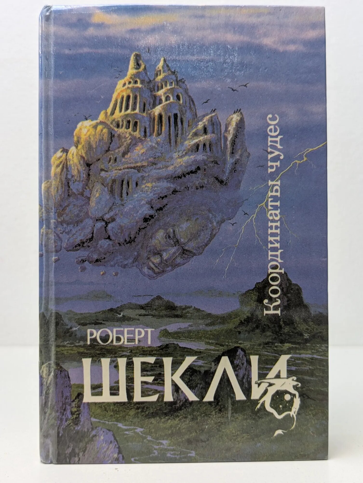 Координаты чудес Шекли Роберт 1993