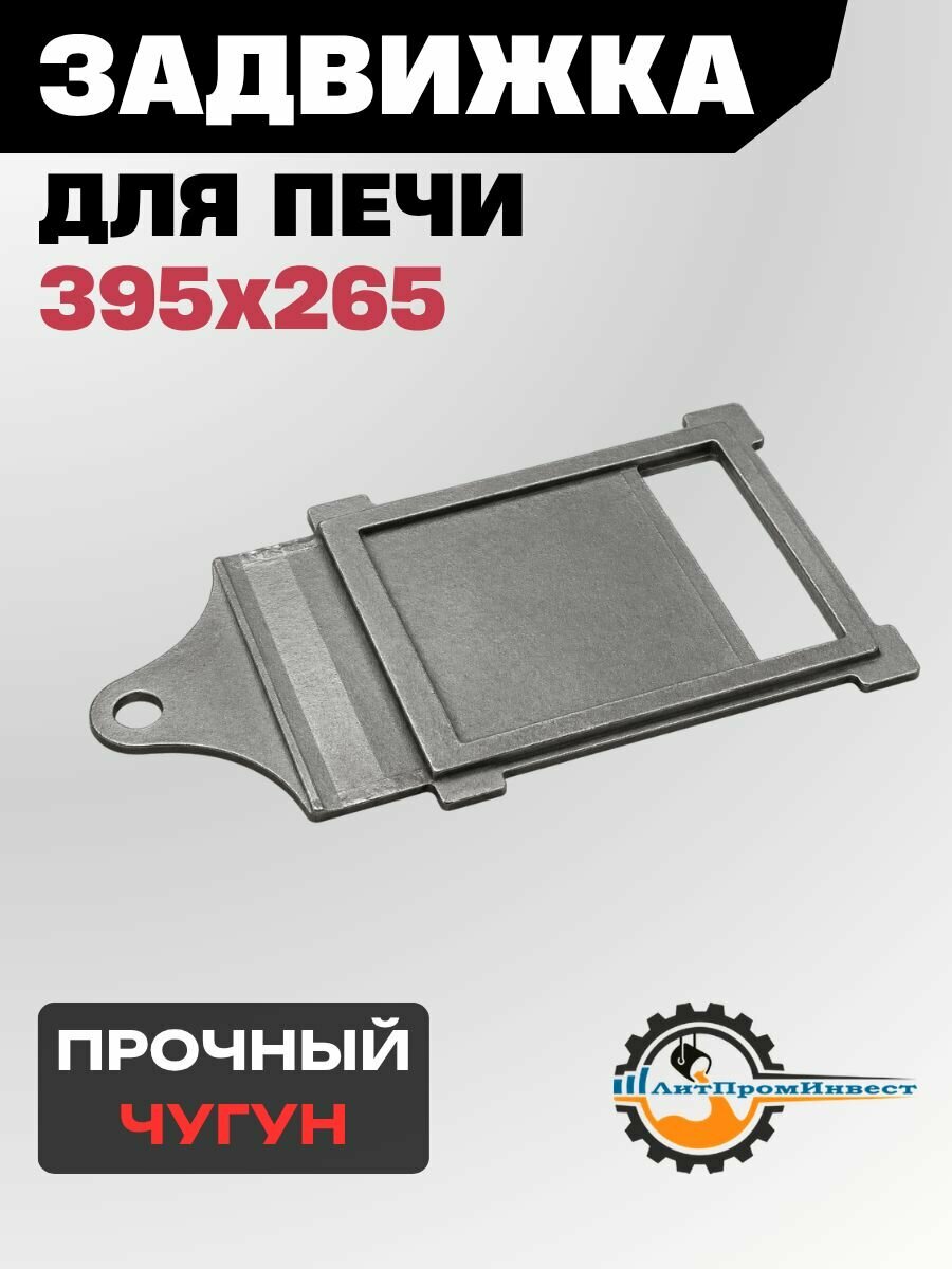 Задвижка для перекрытия дымохода SteelGo, для печи чугунная 265х395 мм
