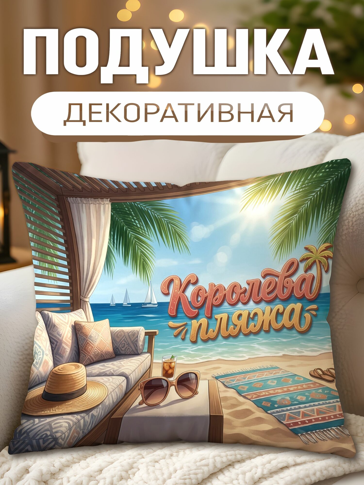 Подушка декоративная королева пляжа, размеры 40 х 40 см, 1 шт.