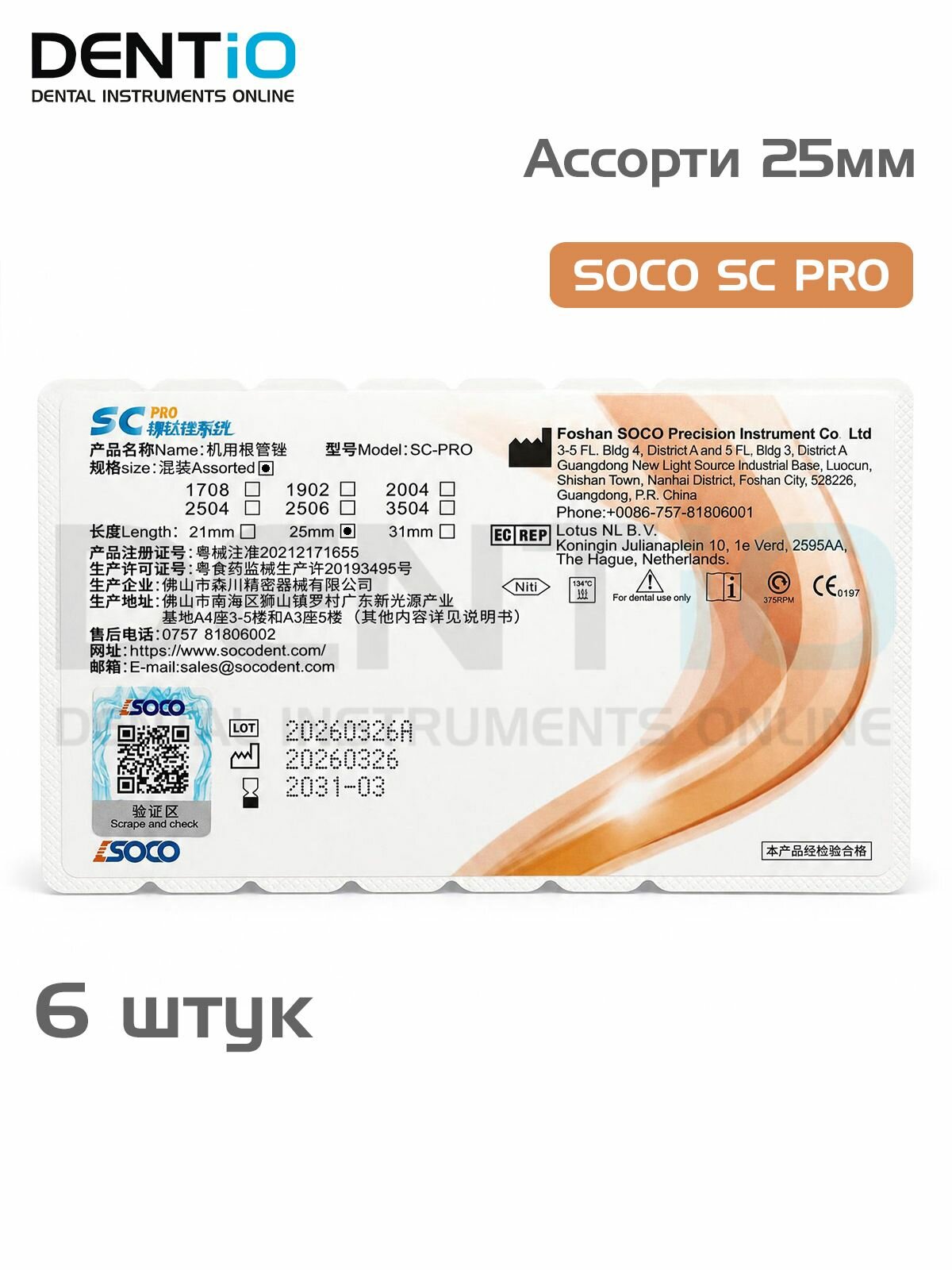 Файлы машинные с памятью формы SOCO SC-Pro 25мм, ассорти 6 шт.