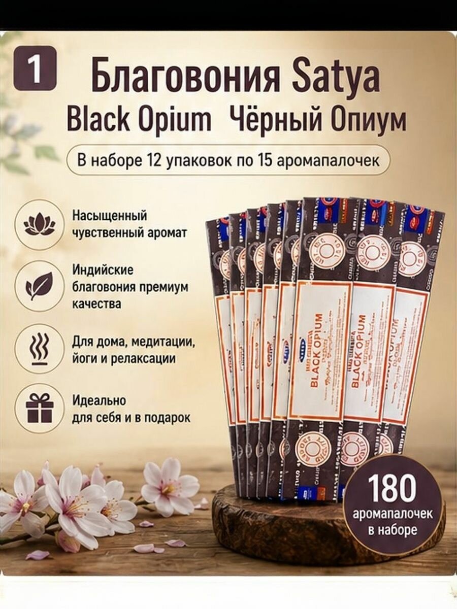 Благовония Satya Nag Champa Black Opium 12 упаковок по 15 палочек аромапалочки Black Opium, индийские благовония для дома, медитации и йоги