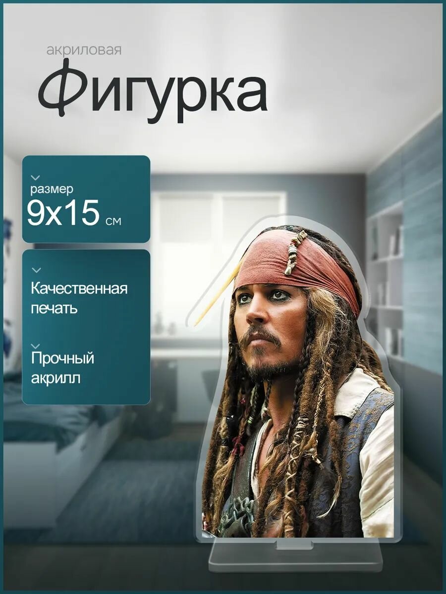 Акриловая фигурка Джек Воробей