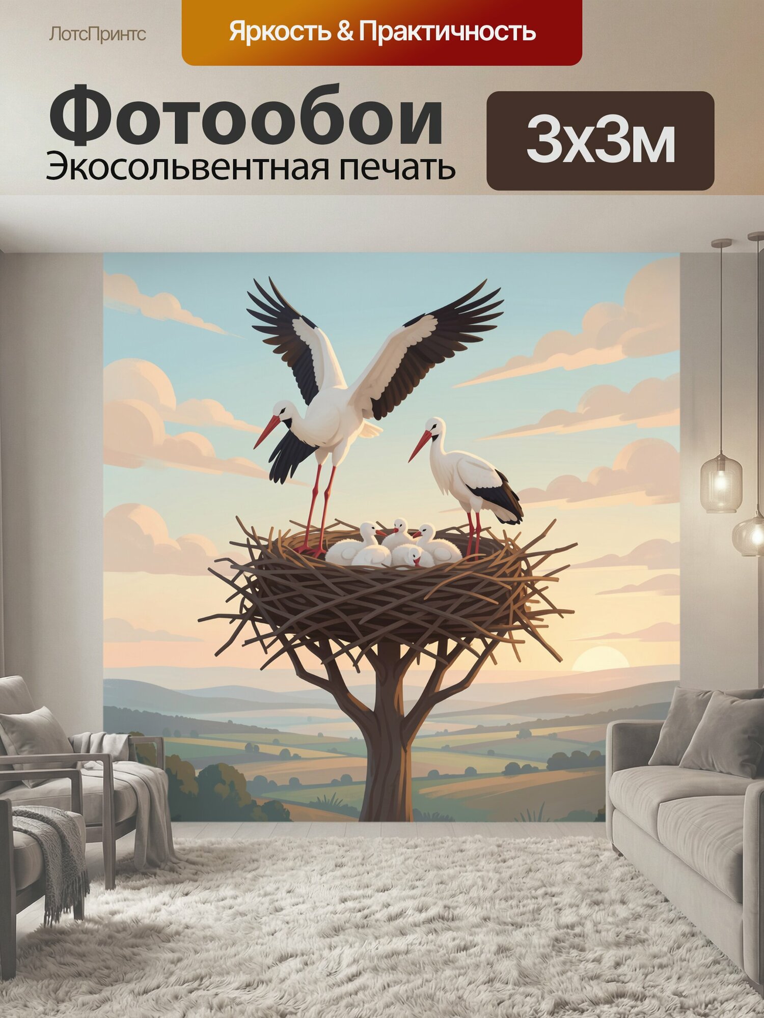 Фотообои "Аисты на гнезде с птенцами. Белые птицы с красными клювами в большом гнезде на дереве, над полями и мягким небом заката. Летний." 300x300 см. экосольвентная печать