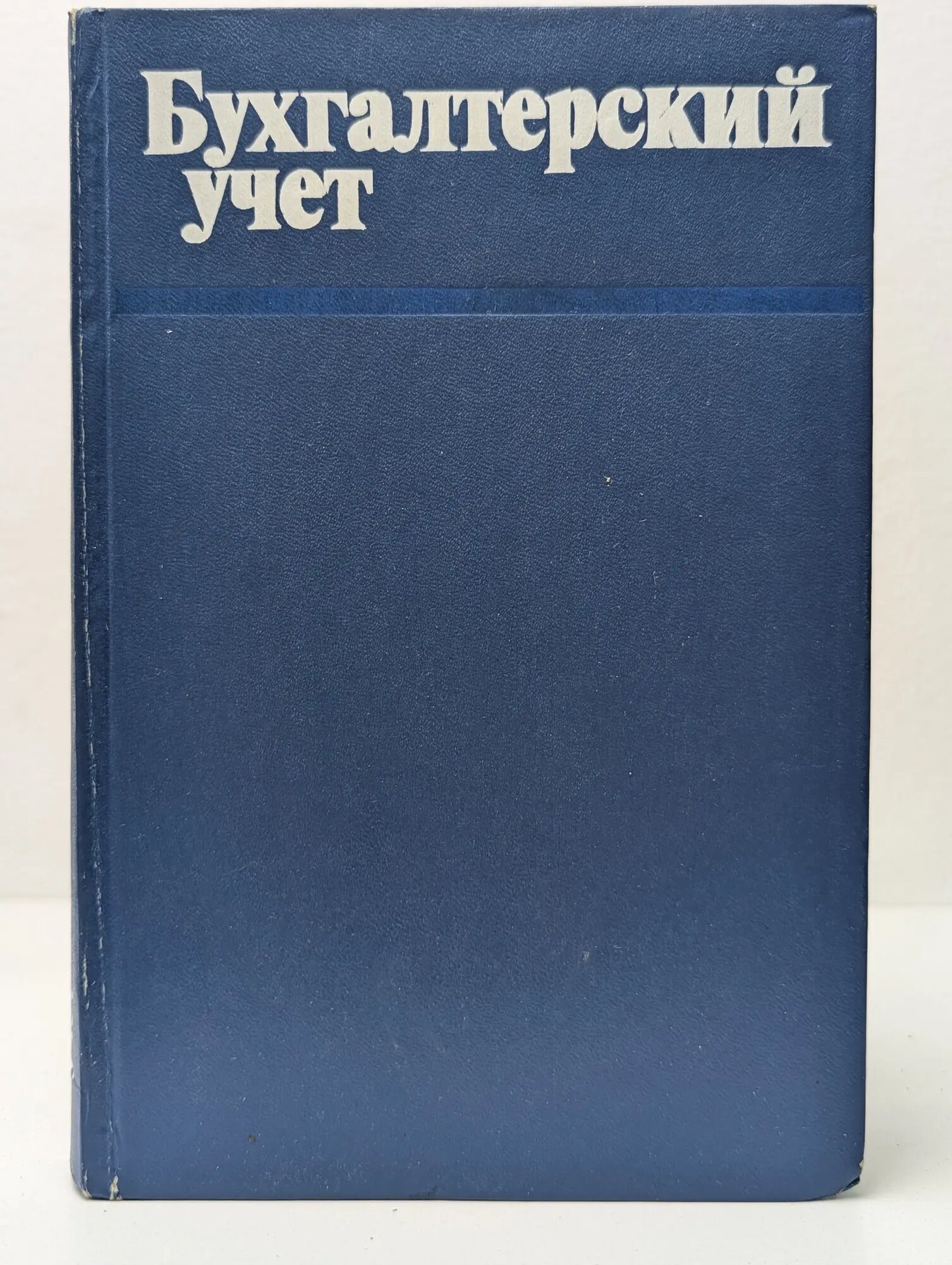 Бухгалтерский учет Безруких Петр Степанович (ред.) 1982