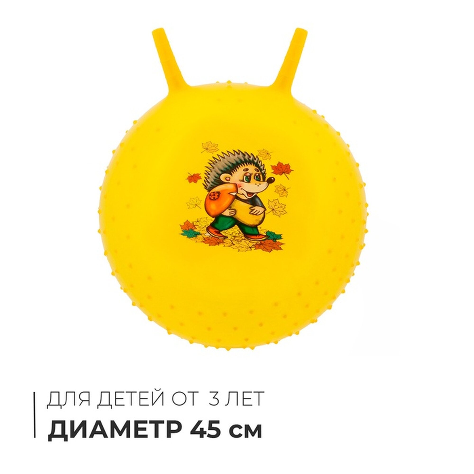 Мяч прыгун с рожками «Счастливые улыбки», массажный, d=45 см, 350 г, микс