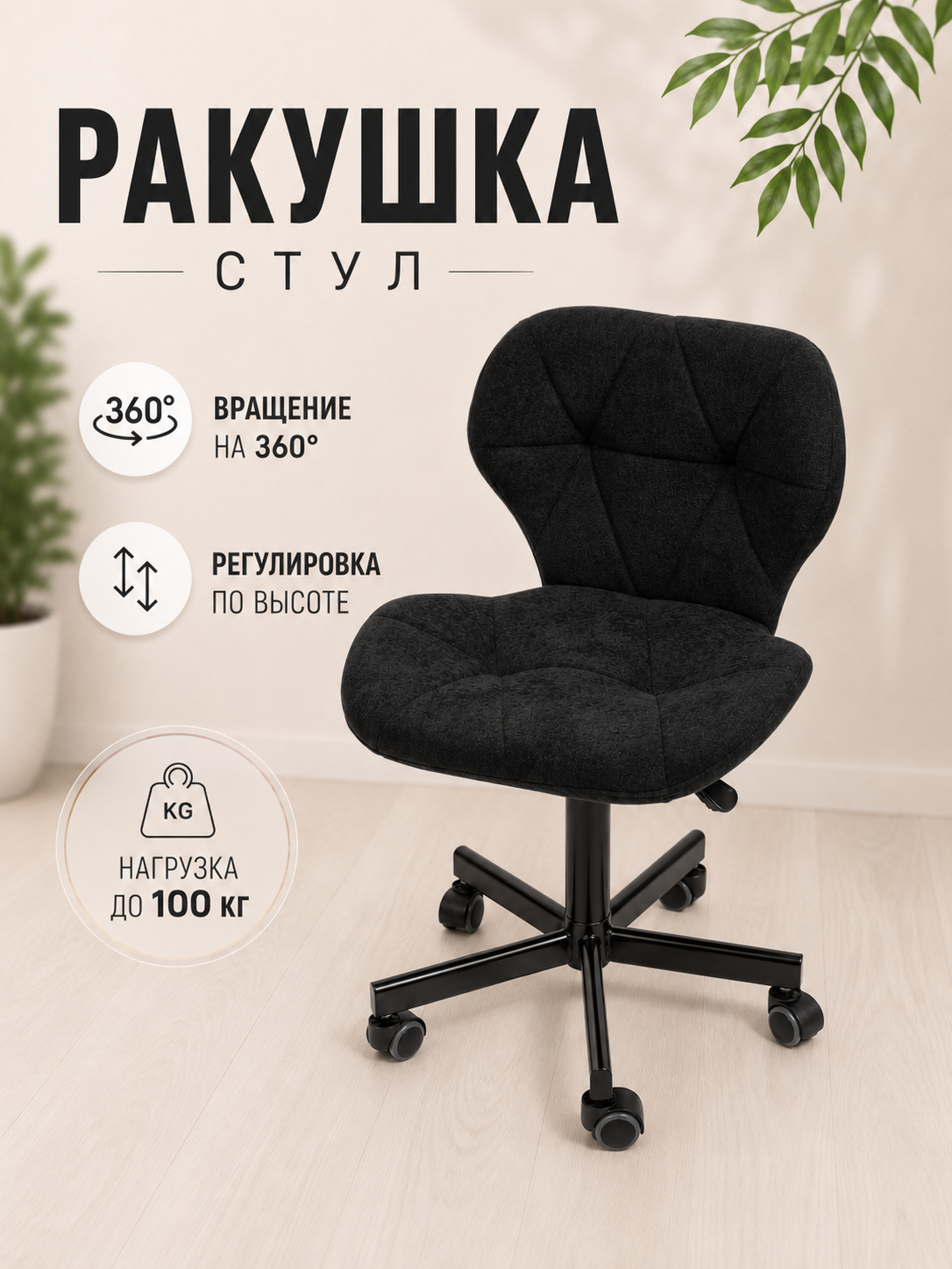 Стул для мастера Ракушка разборный черное пятилучье, Уютный мастер, черный