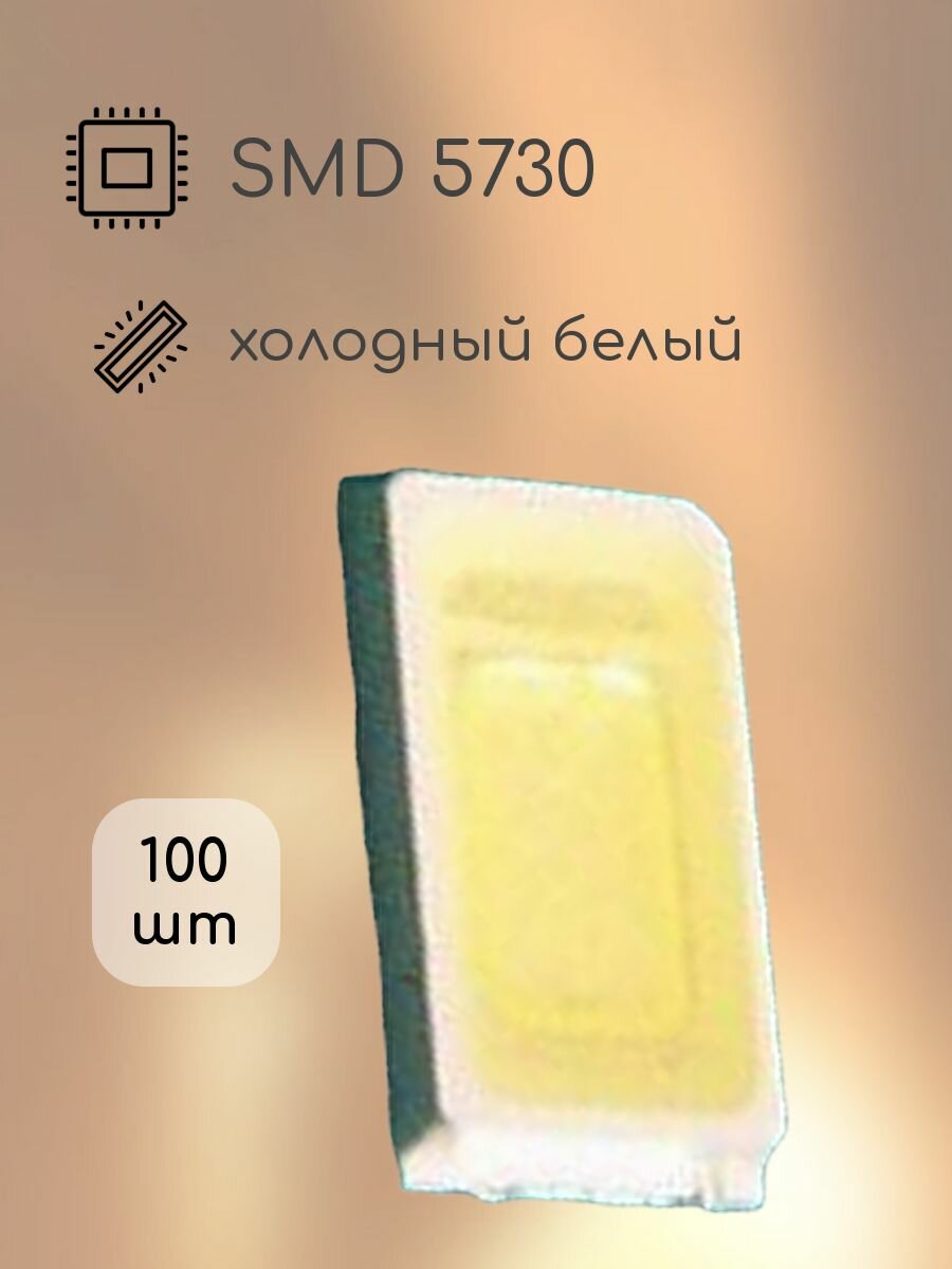 100шт smd LED 5730 3-3,6в для TV 150мА 40-60LM 8000K (холод. белый) 5,7х3,0мм чип светодиод